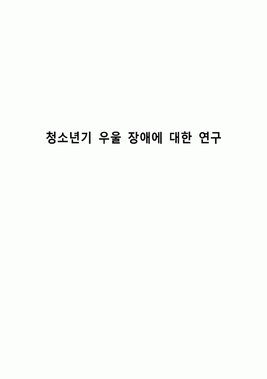 청소년기 우울 장애에 대한 연구