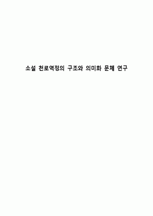 소설 천로역정의 구조와 의미화 문체 연구