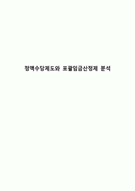 정액수당제도와 포괄임금산정제 분석