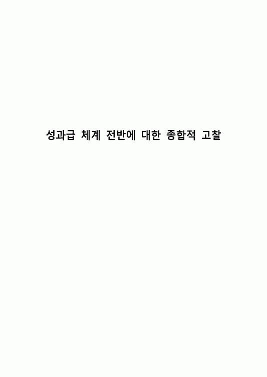 성과급 체계 전반에 대한 종합적 고찰