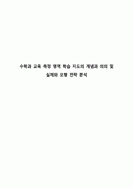 수학과 교육 측정 영역 학습 지도의 개념과 의의 및 실제와 모형 전략 분석