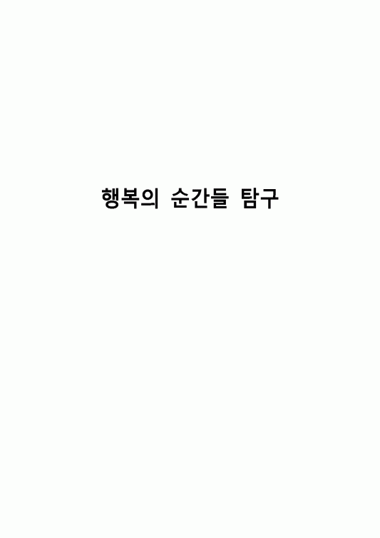 행복의 순간들 탐구