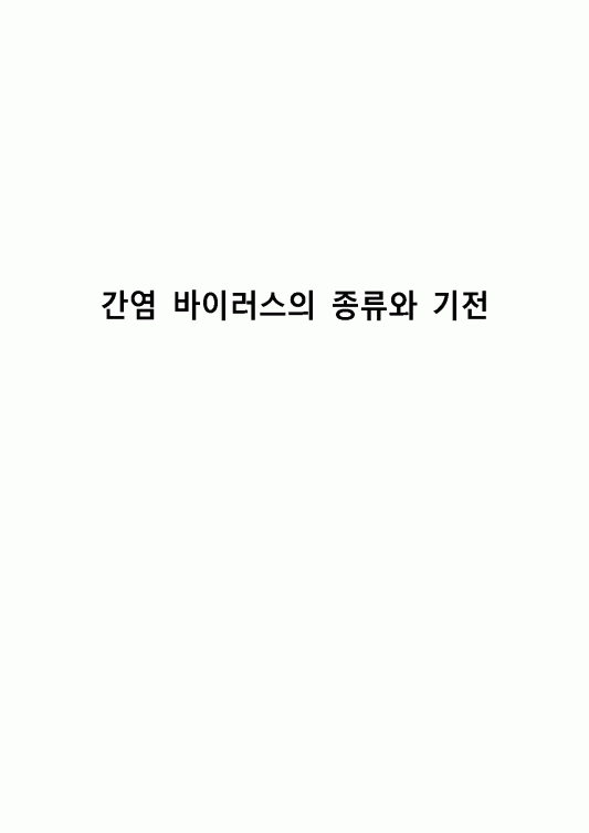 간염 바이러스의 종류와 기전