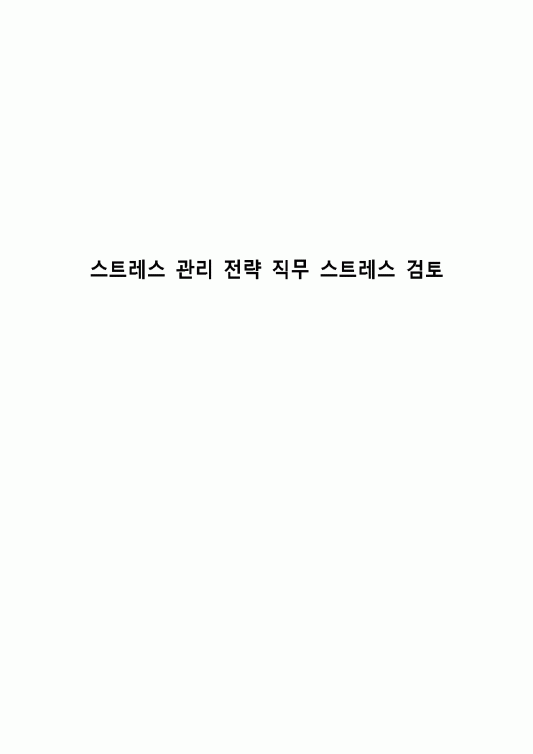 스트레스 관리 전략 직무 스트레스 검토