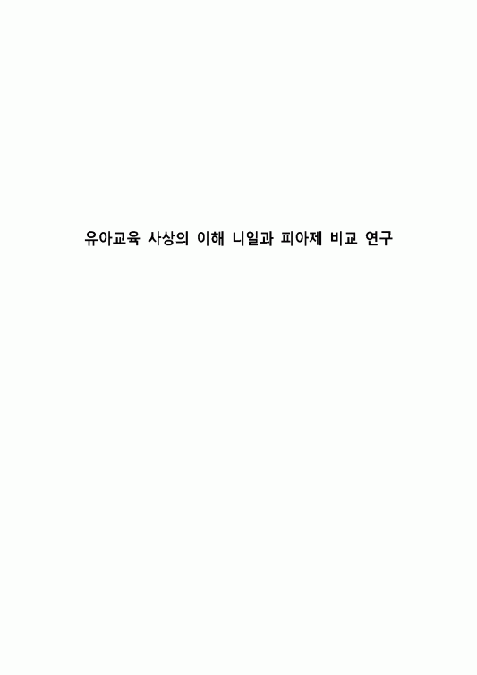 유아교육 사상의 이해 니일과 피아제 비교 연구