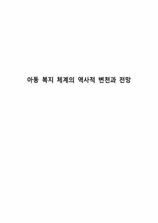 아동 복지 체계의 역사적 변천과 전망