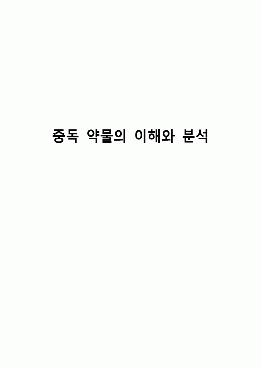 중독 약물의 이해와 분석