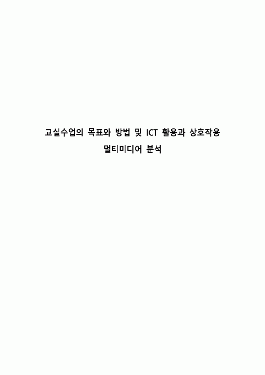 교실수업의 목표와 방법 및 ICT 활용과 상호작용 멀티미디어 분석