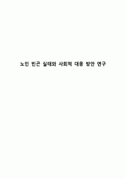 노인 빈곤 실태와 사회적 대응 방안 연구