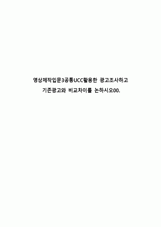 영상제작입문3공통UCC활용한 광고조사하고 기존광고와 비교차이를 논하시오00.