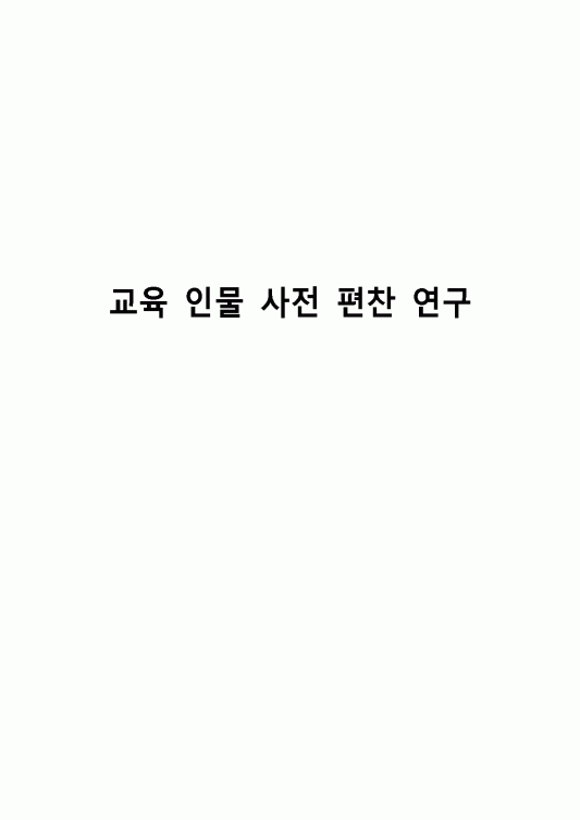 교육 인물 사전 편찬 연구