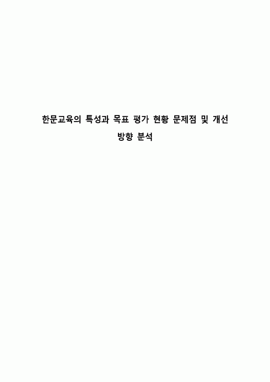 한문교육의 특성과 목표 평가 현황 문제점 및 개선 방향 분석