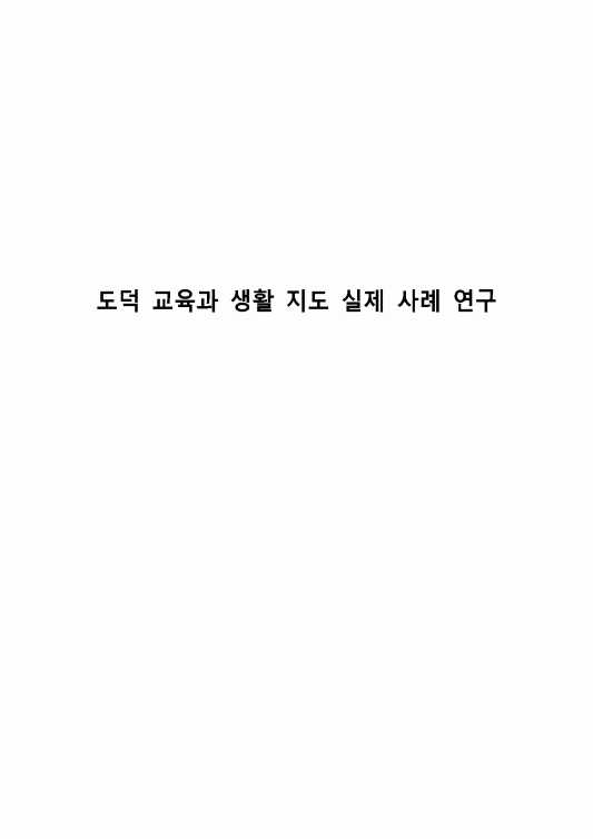 도덕 교육과 생활 지도 실제 사례 연구
