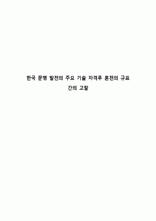 한국 문명 발전의 주요 기술 자격루 혼천의 규표 간의 고찰