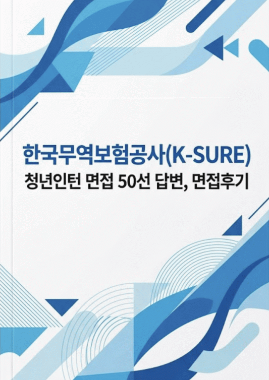 한국무역보험공사 청년인턴 채용 면접 자료] 한국무역보험공사(K-SURE) 청년인턴 실제 면접 완벽 대비