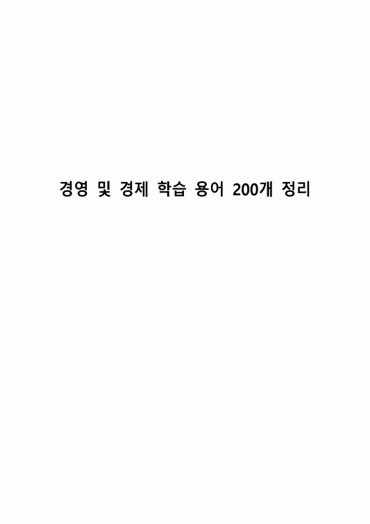 경영 및 경제 학습 용어 200개 정리