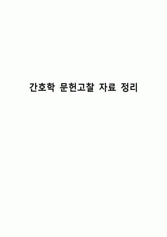 간호학 문헌고찰 자료 정리