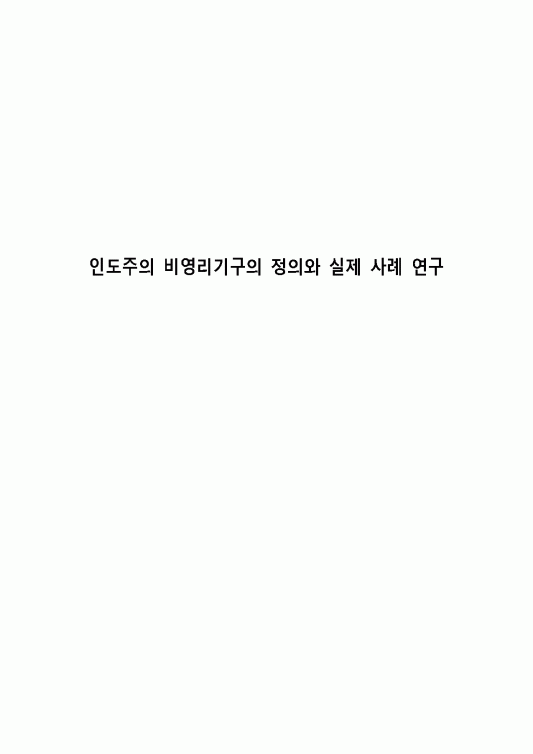 인도주의 비영리기구의 정의와 실제 사례 연구