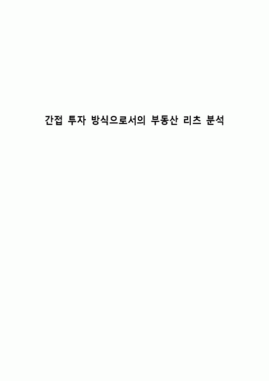 간접 투자 방식으로서의 부동산 리츠 분석