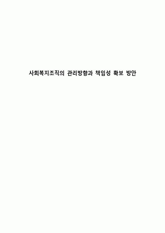 사회복지조직의 관리방향과 책임성 확보 방안