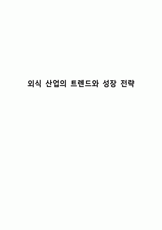 외식 산업의 트렌드와 성장 전략