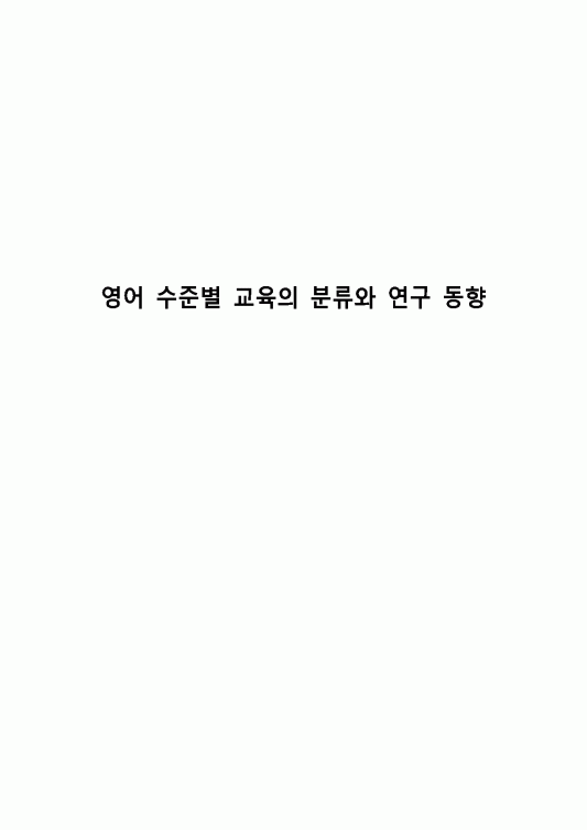 영어 수준별 교육의 분류와 연구 동향