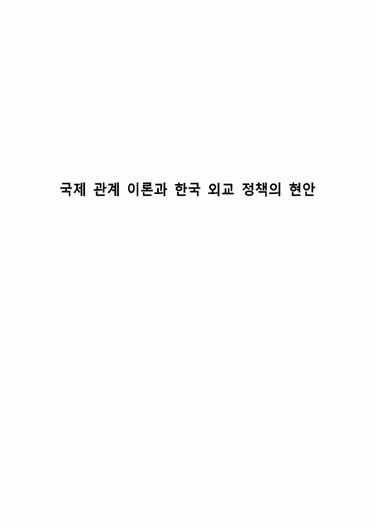 국제 관계 이론과 한국 외교 정책의 현안
