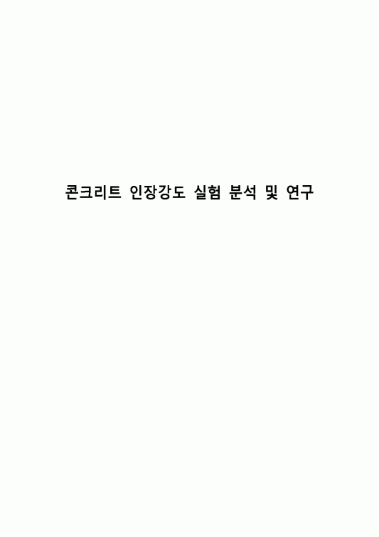 콘크리트 인장강도 실험 분석 및 연구