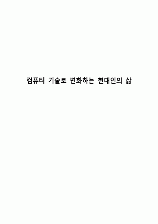 컴퓨터 기술로 변화하는 현대인의 삶