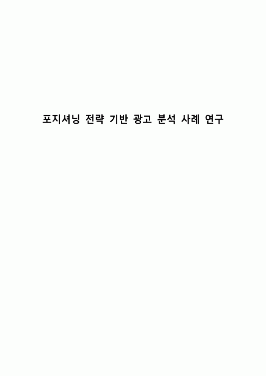 포지셔닝 전략 기반 광고 분석 사례 연구