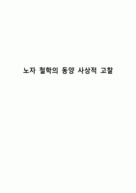 노자 철학의 동양 사상적 고찰