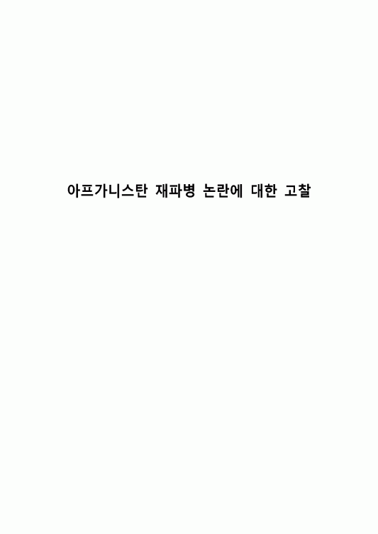 아프가니스탄 재파병 논란에 대한 고찰
