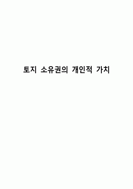 토지 소유권의 개인적 가치