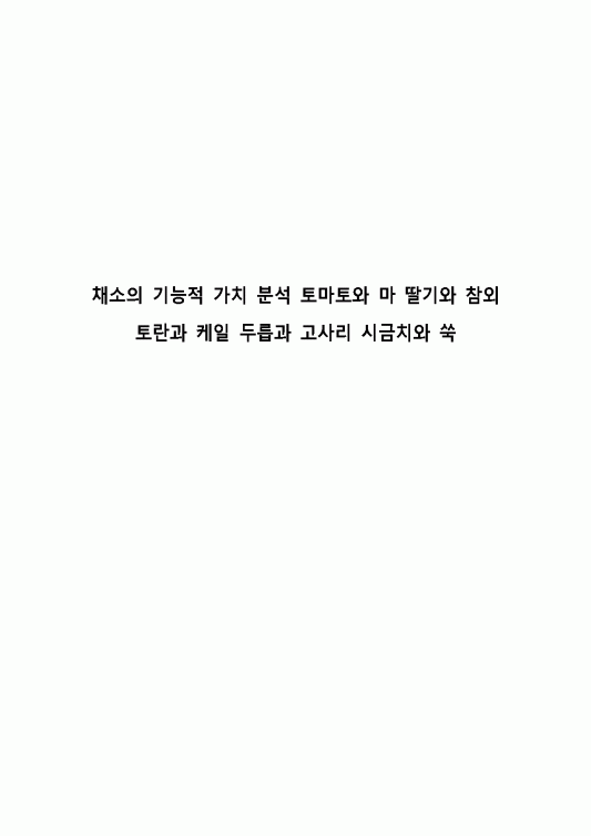 채소의 기능적 가치 분석 토마토와 마 딸기와 참외 토란과 케일 두릅과 고사리 시금치와 쑥