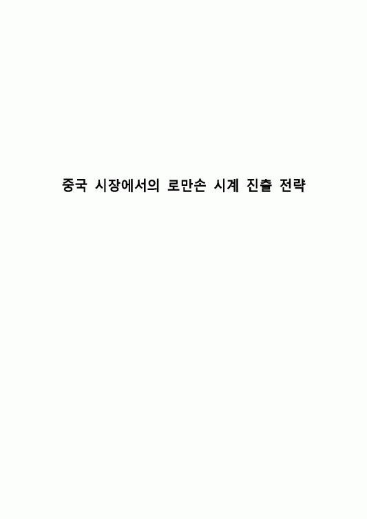 중국 시장에서의 로만손 시계 진출 전략