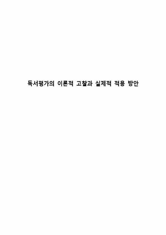 독서평가의 이론적 고찰과 실제적 적용 방안