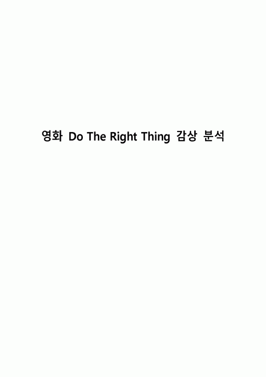 영화 Do The Right Thing 감상 분석
