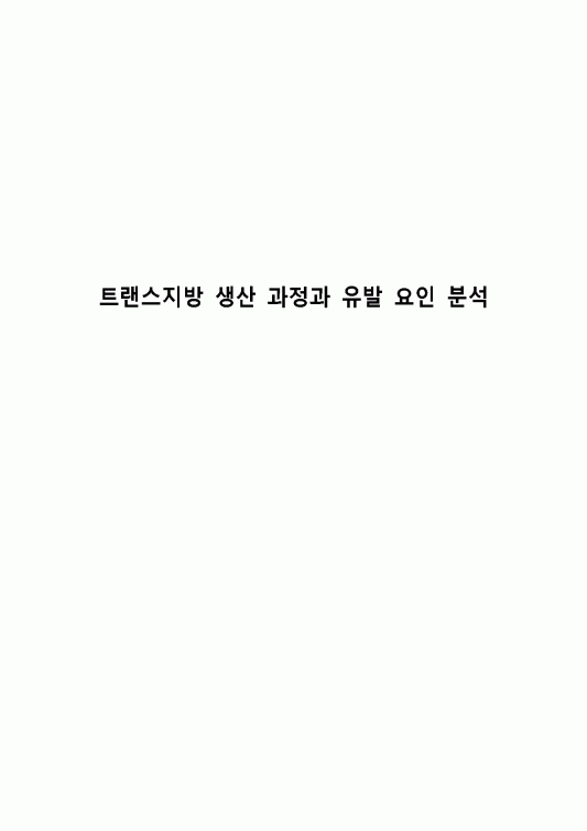 트랜스지방 생산 과정과 유발 요인 분석