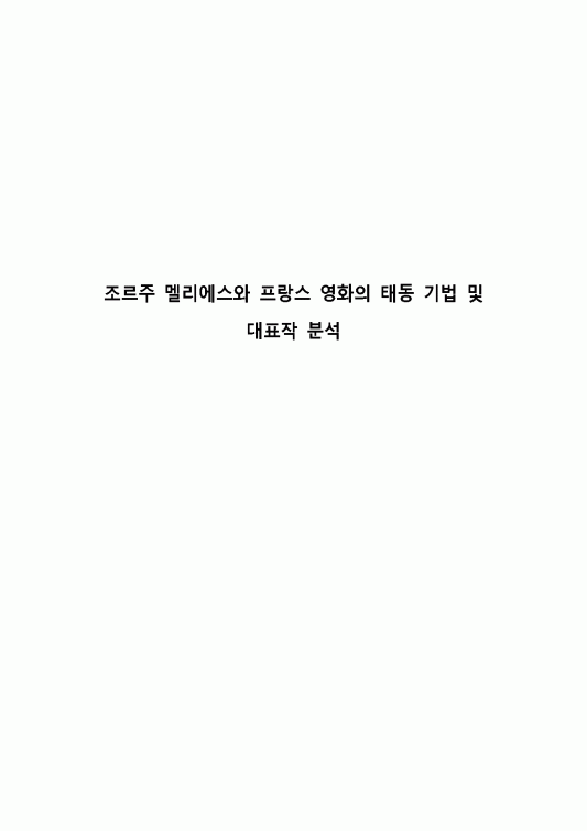 조르주 멜리에스와 프랑스 영화의 태동 기법 및 대표작 분석