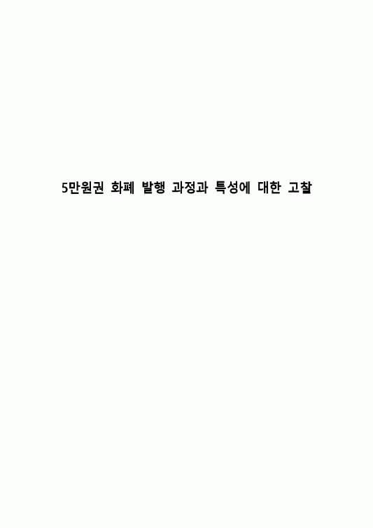 5만원권 화폐 발행 과정과 특성에 대한 고찰