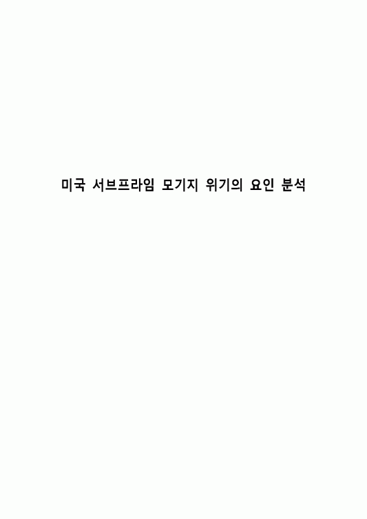 미국 서브프라임 모기지 위기의 요인 분석