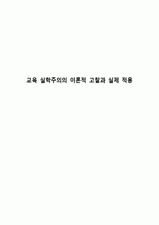 교육 실학주의의 이론적 고찰과 실제 적용