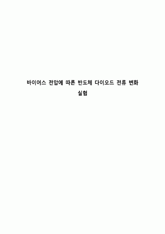 바이어스 전압에 따른 반도체 다이오드 전류 변화 실험