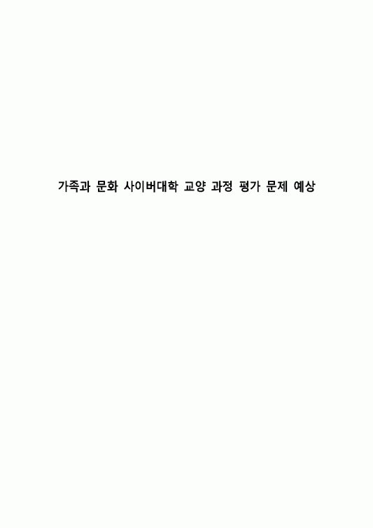 가족과 문화 사이버대학 교양 과정 평가 문제 예상