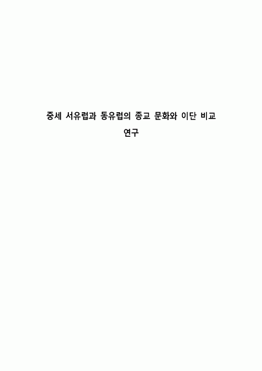 중세 서유럽과 동유럽의 종교 문화와 이단 비교 연구