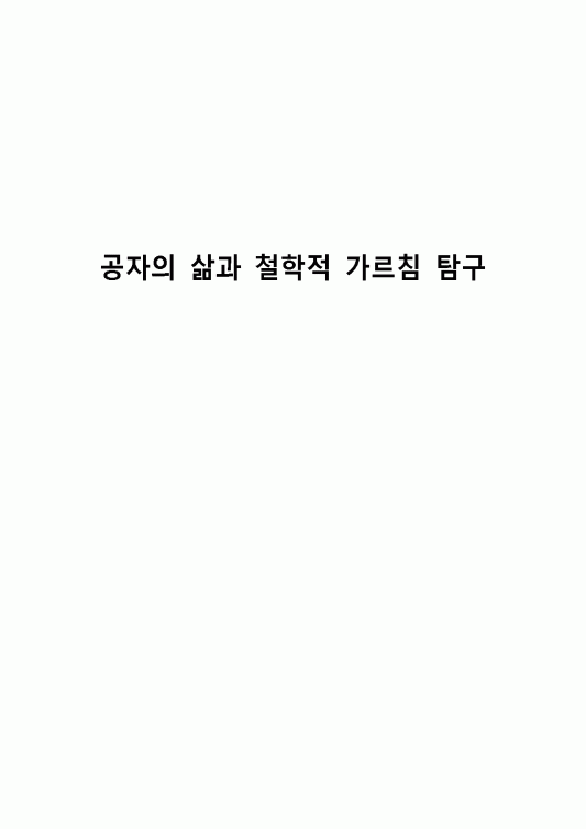 공자의 삶과 철학적 가르침 탐구