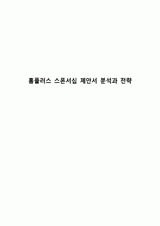 홈플러스 스폰서십 제안서 분석과 전략