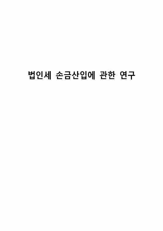 법인세 손금산입에 관한 연구