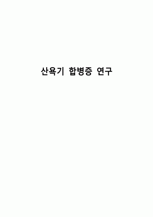 산욕기 합병증 연구