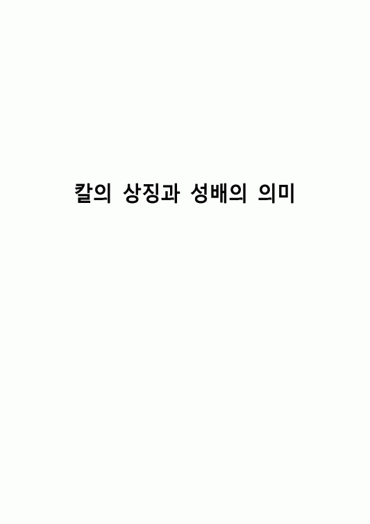 칼의 상징과 성배의 의미